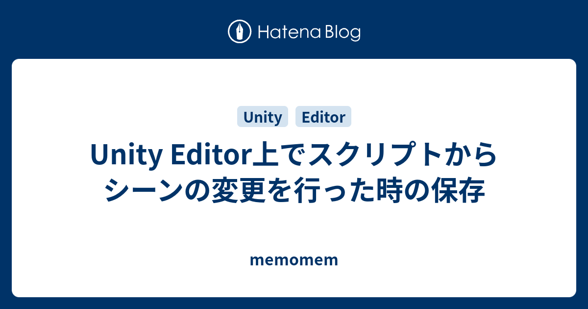 Unity Editor上でスクリプトからシーンの変更を行った時の保存 - memomem