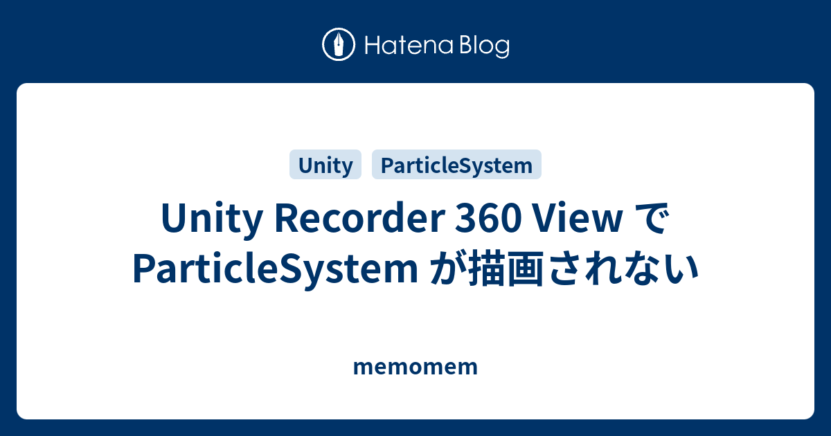 Unity Recorder 360 View で ParticleSystem が描画されない - memomem