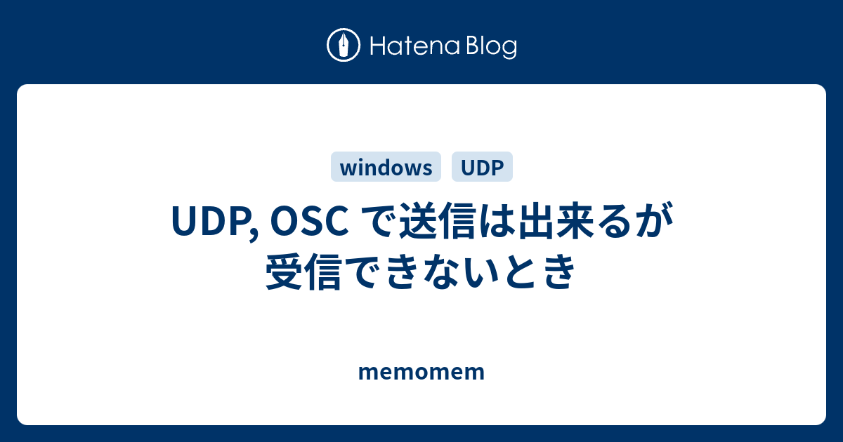 UDP, OSC で送信は出来るが受信できないとき - memomem