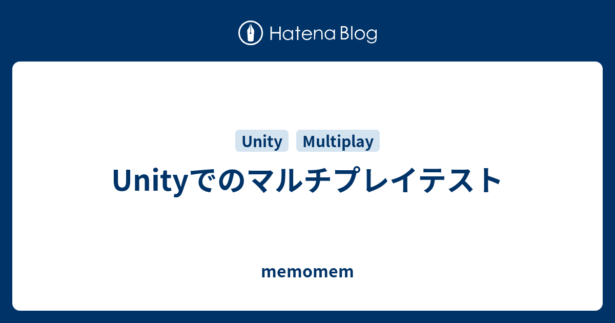 Unityでのマルチプレイテスト - memomem
