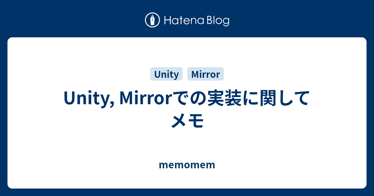Unity, Mirrorでの実装に関してメモ - memomem