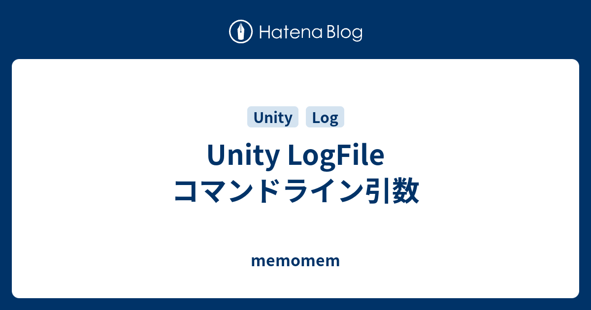 Unity LogFile コマンドライン引数 - memomem