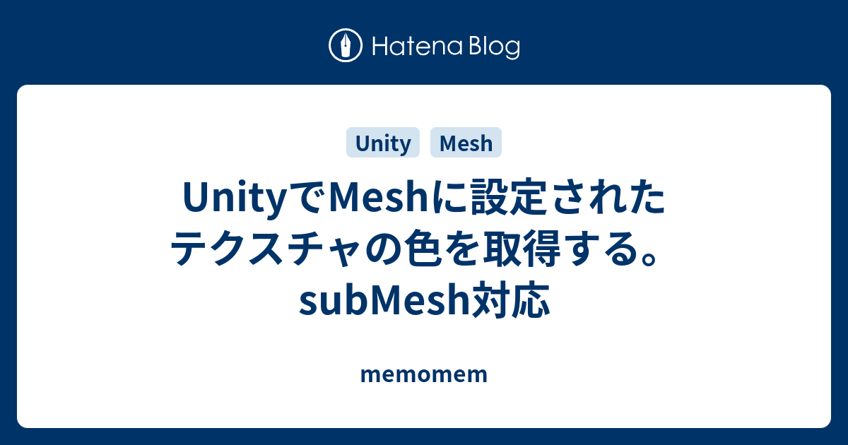 UnityでMeshに設定されたテクスチャの色を取得する。subMesh対応 - memomem