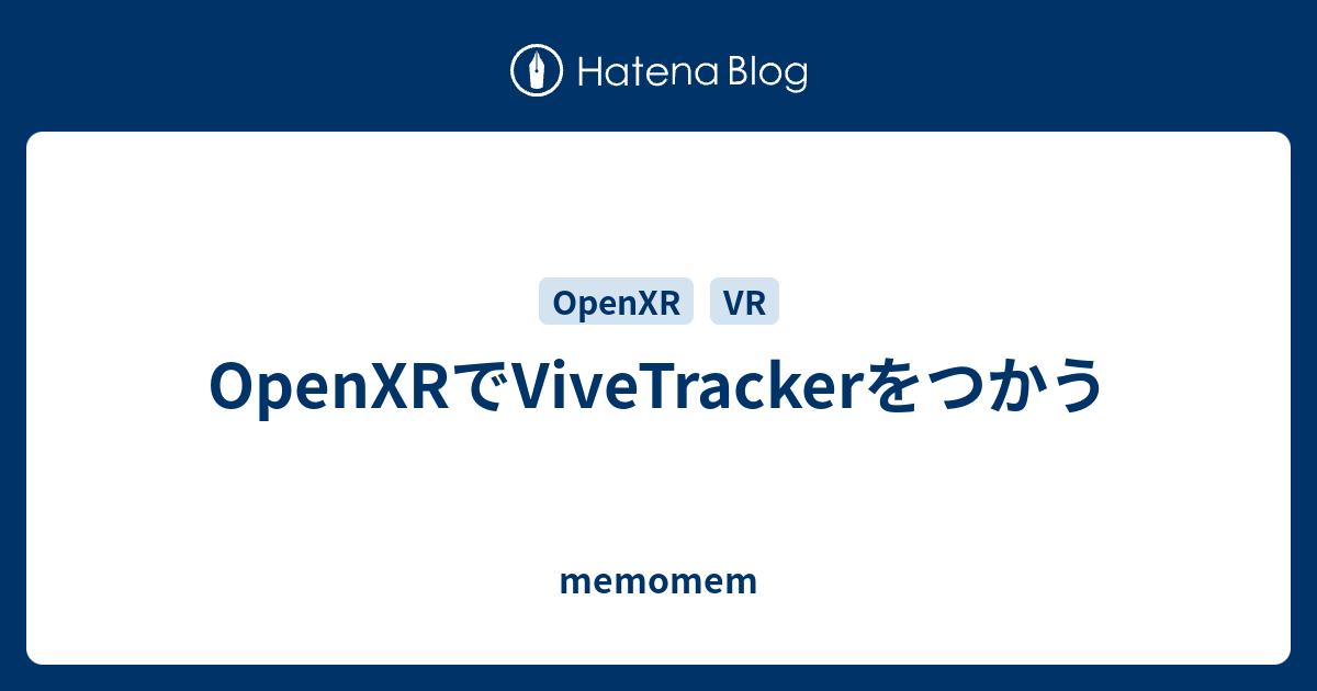 OpenXRでViveTrackerをつかう - memomem