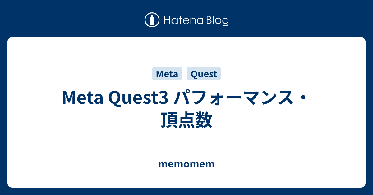 Meta Quest3 パフォーマンス・頂点数 - memomem