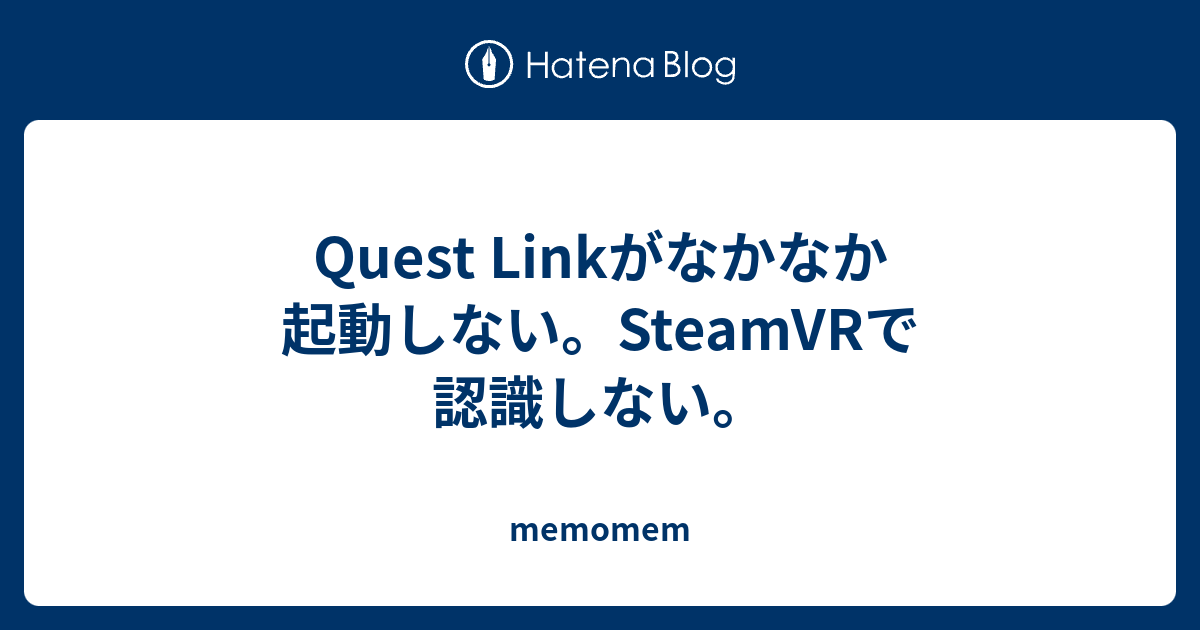 Quest Linkがなかなか起動しない。SteamVRで認識しない。 - memomem