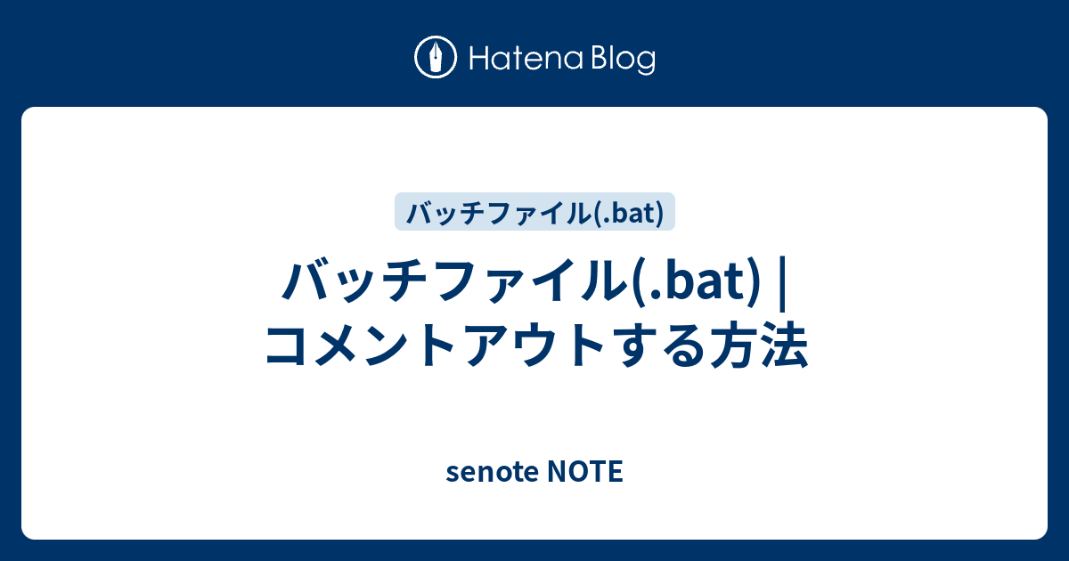 【バッチファイル(.bat)】コメントアウトする方法 - senote NOTE
