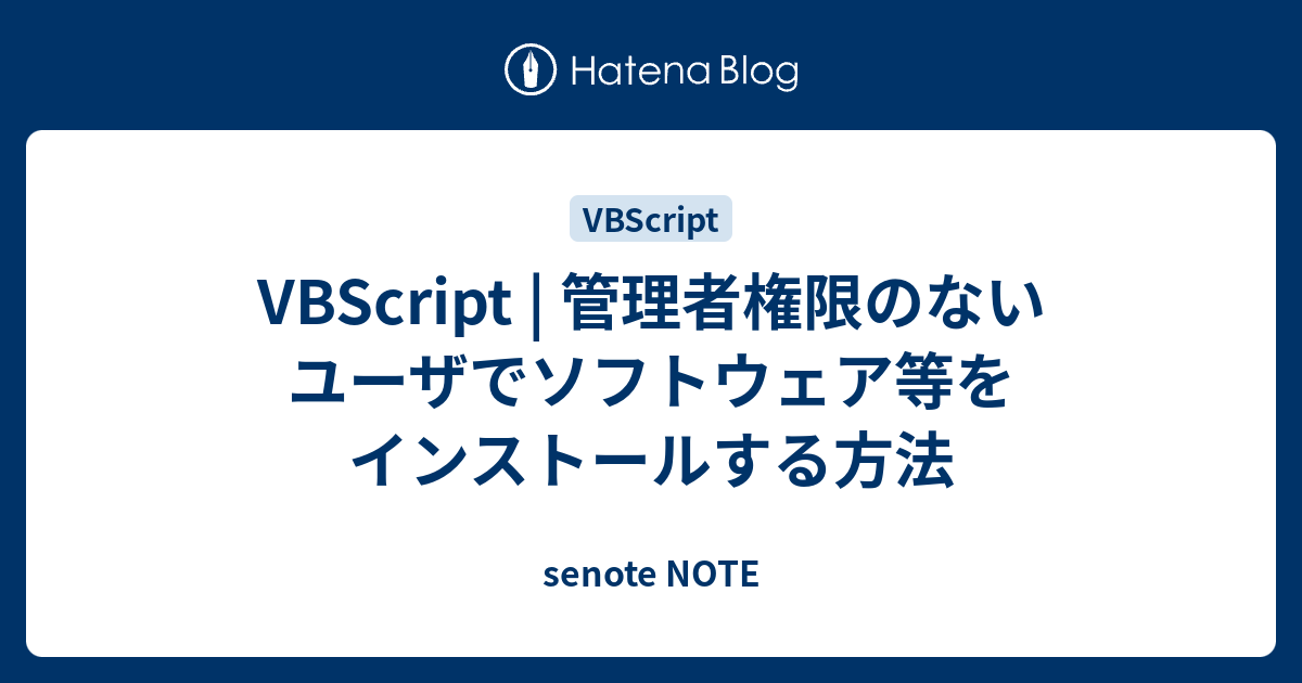 VBScript | 管理者権限のないユーザでソフトウェア等をインストールする方法 - senote NOTE