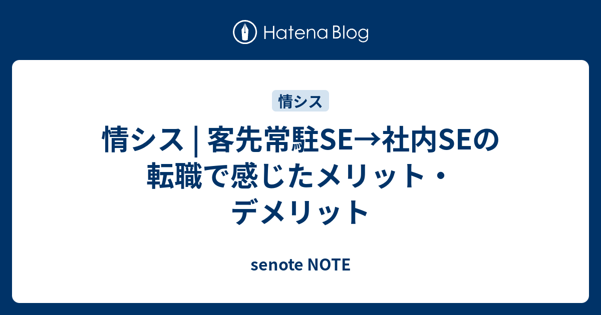 情シス | 客先常駐SE→社内SEの転職で感じたメリット・デメリット - senote NOTE