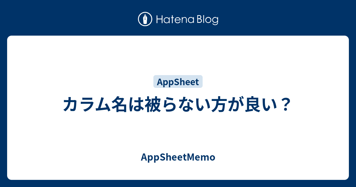 カラム名は被らない方が良い？ - AppSheetMemo