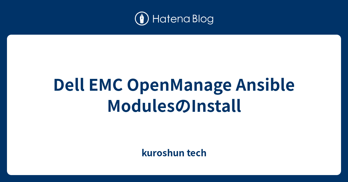 Dell EMC OpenManage Ansible ModulesのInstall - kuroshun tech