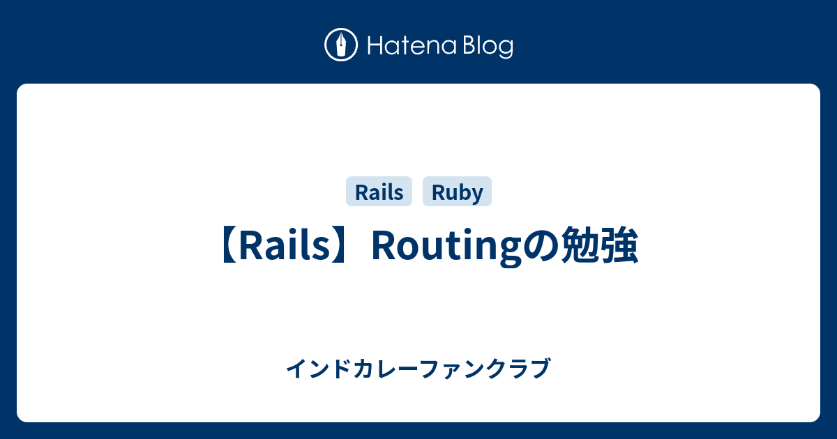 【Rails】Routingの勉強 - インドカレーファンクラブ