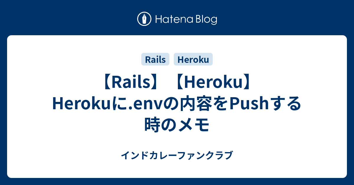 【Rails】【Heroku】 Herokuに.envの内容をPushする時のメモ - インドカレーファンクラブ