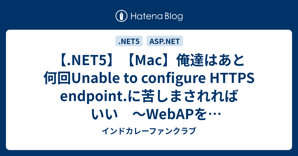 NET5】【Mac】俺達はあと何回Unable to configure HTTPS endpoint.に苦しまされればいい 〜WebAPを ...