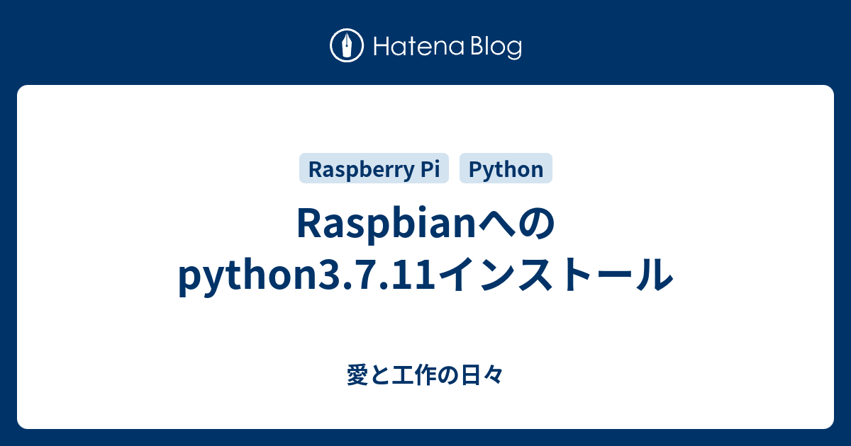 Raspbianへのpython3.7.11インストール - 愛と工作の日々