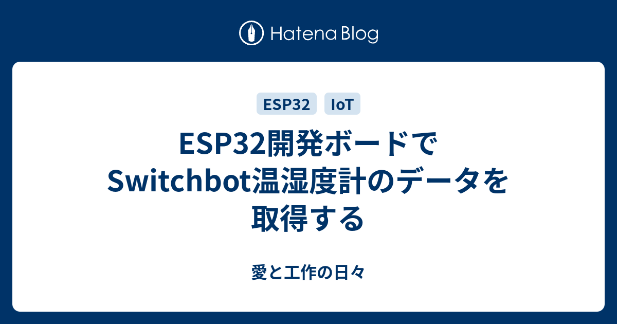 ESP32開発ボードでSwitchbot温湿度計のデータを取得する - 愛と工作の日々
