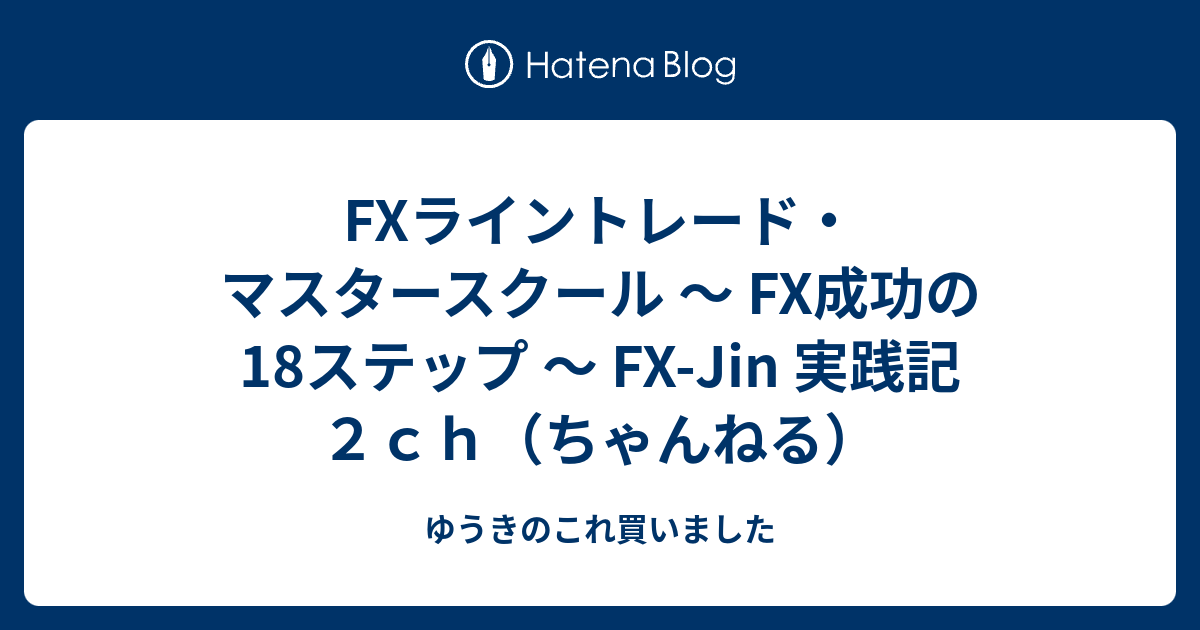 FXライントレード・マスタースクール 〜 FX成功の18ステップ 〜 FX-Jin 実践記 2ch（ちゃんねる） - ゆうきのこれ買いました