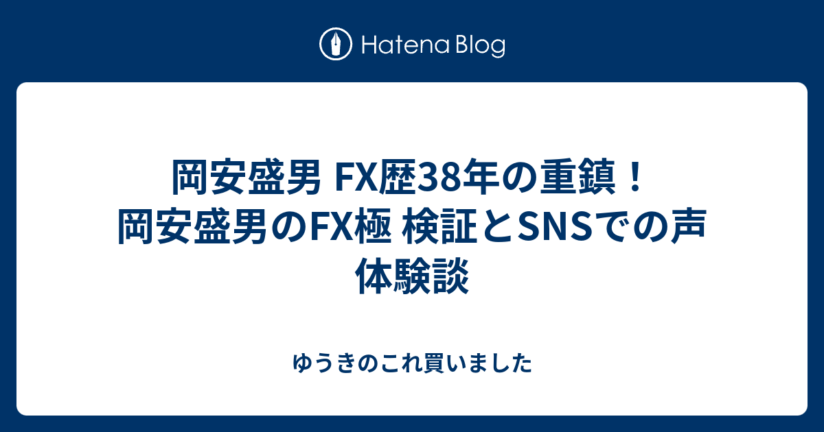 岡安盛男 FX歴38年の重鎮！岡安盛男のFX極 検証とSNSでの声 体験談 - ゆうきのこれ買いました