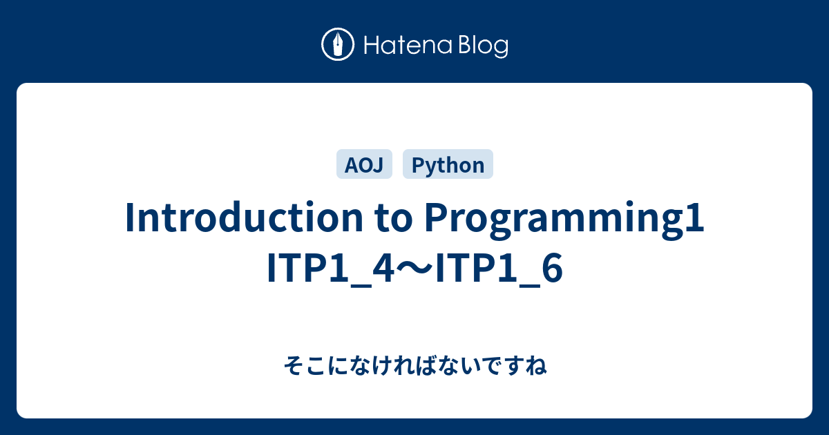 Introduction to Programming1 ITP1_4〜ITP1_6 - そこになければないですね