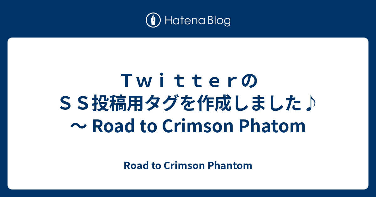 TwitterのSS投稿用タグを作成しました♪ ～ Road to Crimson Phatom - Road to Crimson Phantom