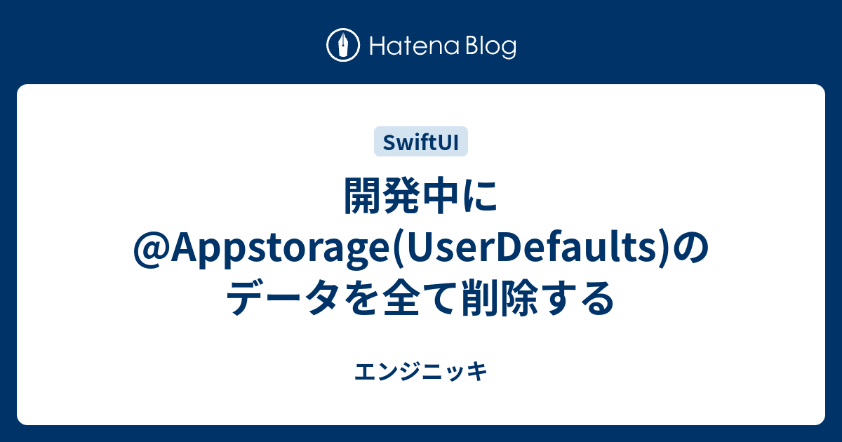 開発中に@Appstorage(UserDefaults)のデータを全て削除する - エンジニッキ