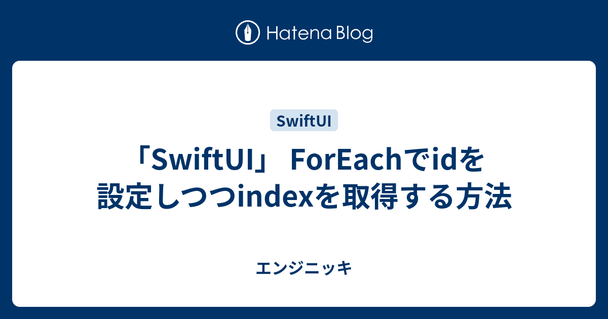 「SwiftUI」 ForEachでidを設定しつつindexを取得する方法 - エンジニッキ