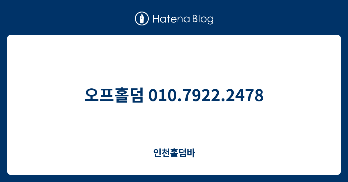 오프홀덤 010.7922.2478 - 인천홀덤바