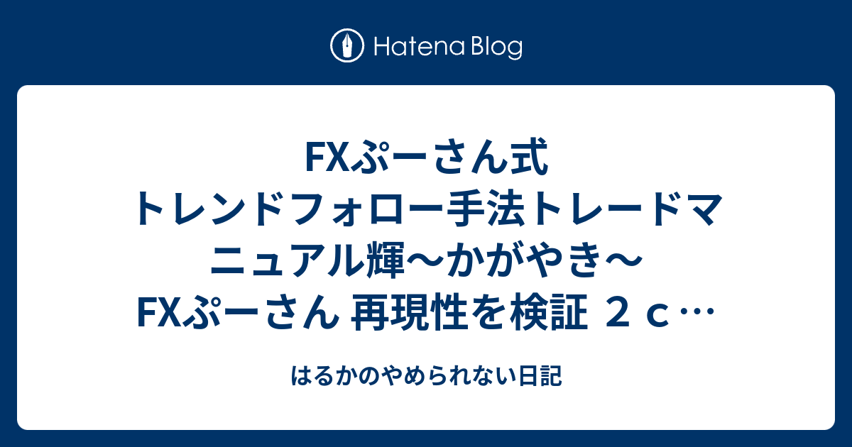 FXぷーさん式 トレンドフォロー手法トレードマニュアル輝〜かがやき〜 FXぷーさん 再現性を検証 2ch（ちゃんねる） - はるかのやめられない日記