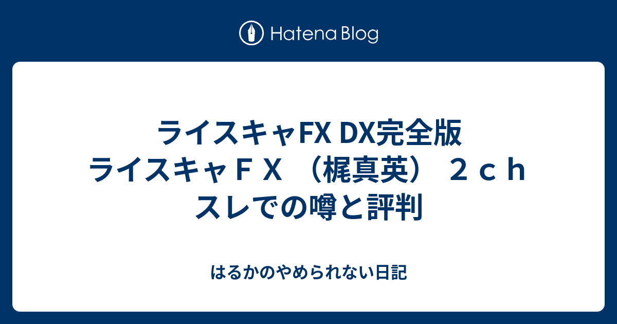 ライスキャFX DX完全版 ライスキャFX （梶真英） 2ch スレでの噂と評判 - はるかのやめられない日記