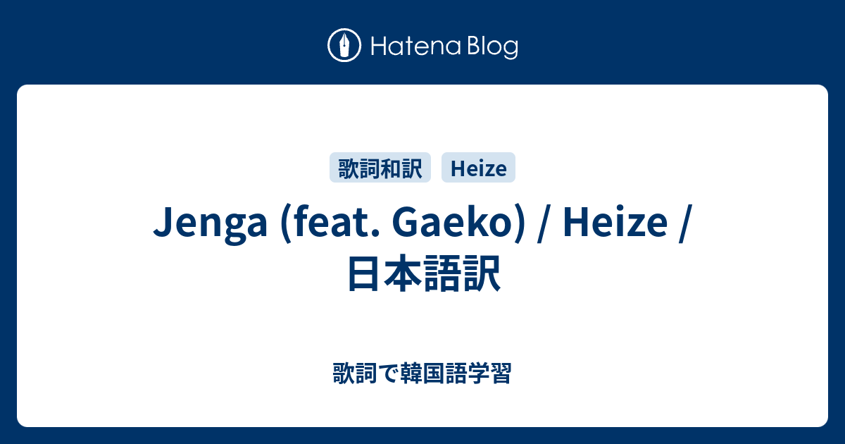 Jenga (feat. Gaeko) / Heize / 日本語訳 - 歌詞で韓国語学習