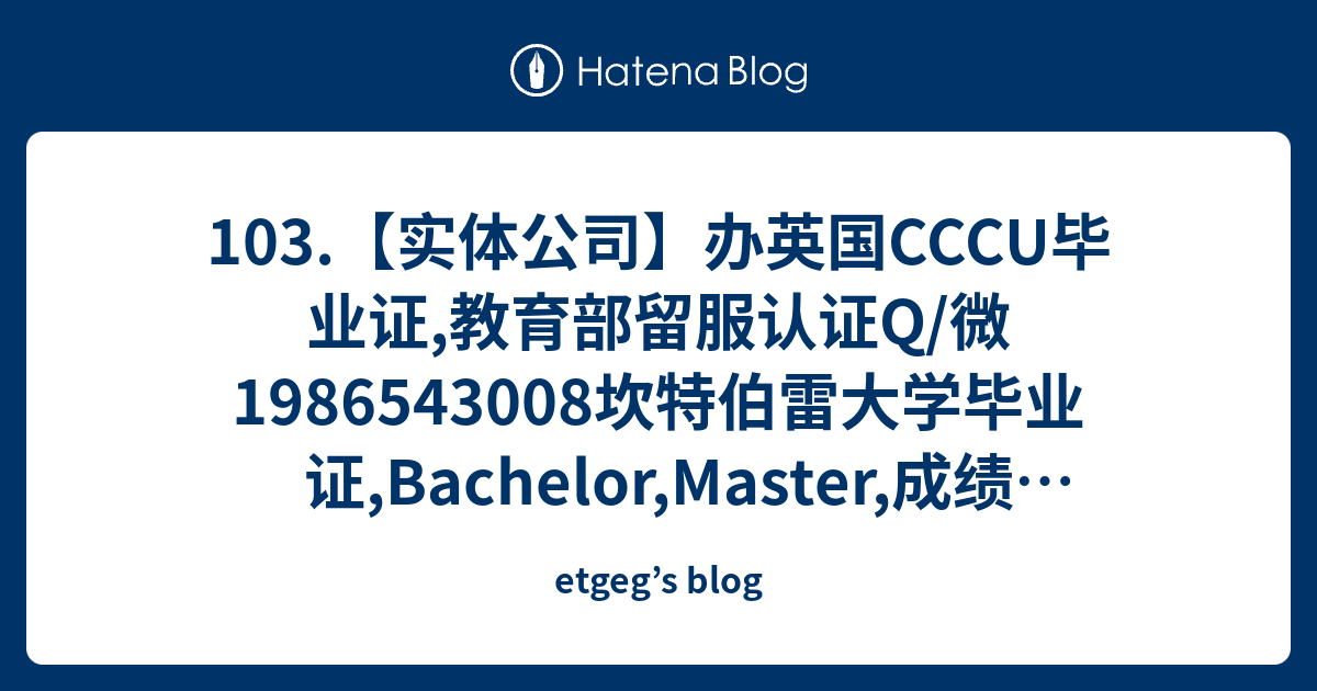 103.【实体公司】办英国CCCU毕业证,教育部留服认证Q/微1986543008坎特伯雷大学毕业证,Bachelor,Master,成绩单 ...