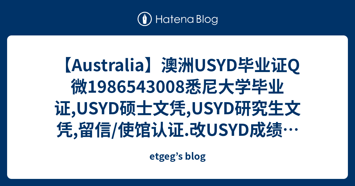 【Australia】澳洲USYD毕业证Q微1986543008悉尼大学毕业证,USYD硕士文凭,USYD研究生文凭,留信/使馆认证.改 ...