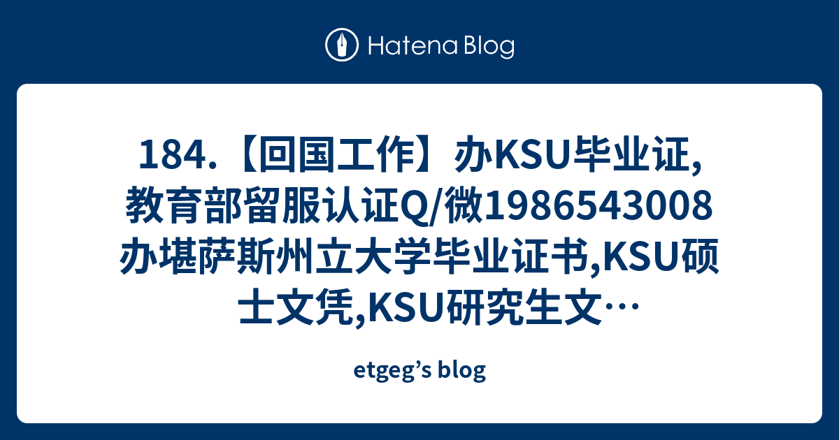 184.【回国工作】办KSU毕业证,教育部留服认证Q/微1986543008办堪萨斯州立大学毕业证书,KSU硕士文凭,KSU研究生文凭,Certificate.改KSU成绩单GPA,学士学位证 ...