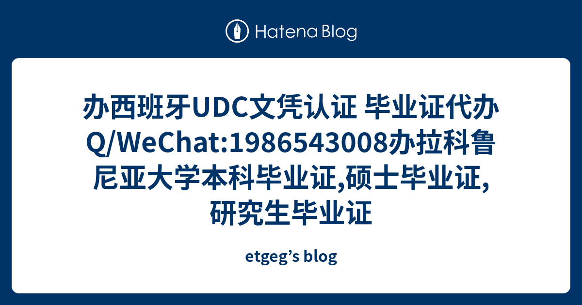 办西班牙UDC文凭认证 毕业证代办Q/WeChat:1986543008办拉科鲁尼亚大学本科毕业证,硕士毕业证,研究生毕业证 - etgeg ...