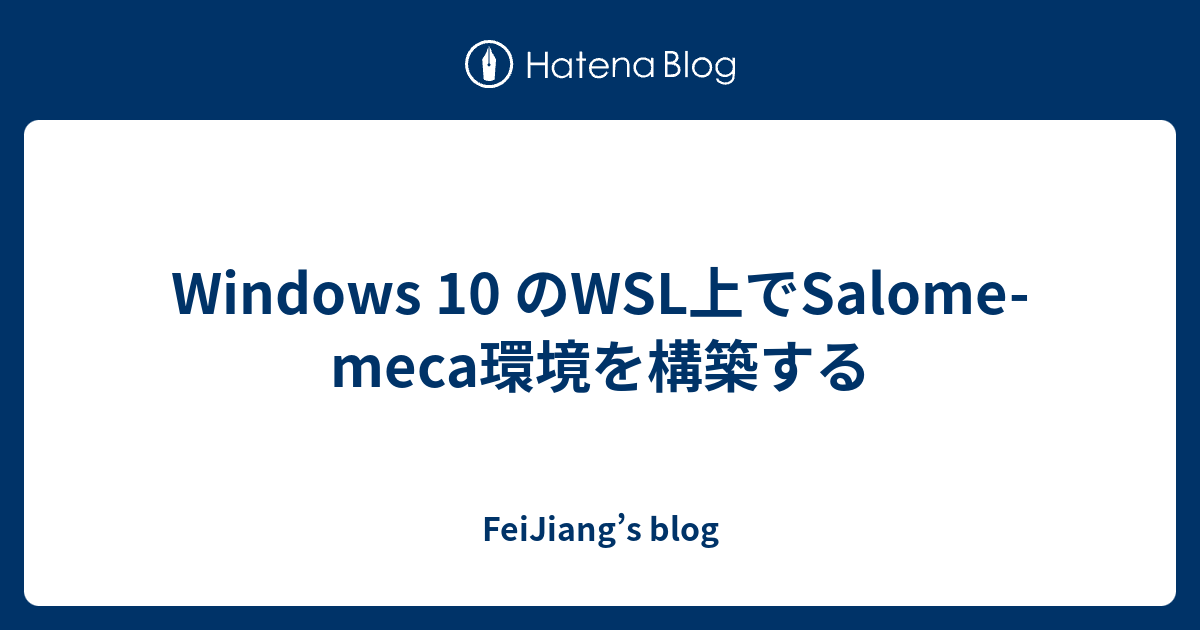 Windows 10 のWSL上でSalome-meca環境を構築する - FeiJiang’s blog