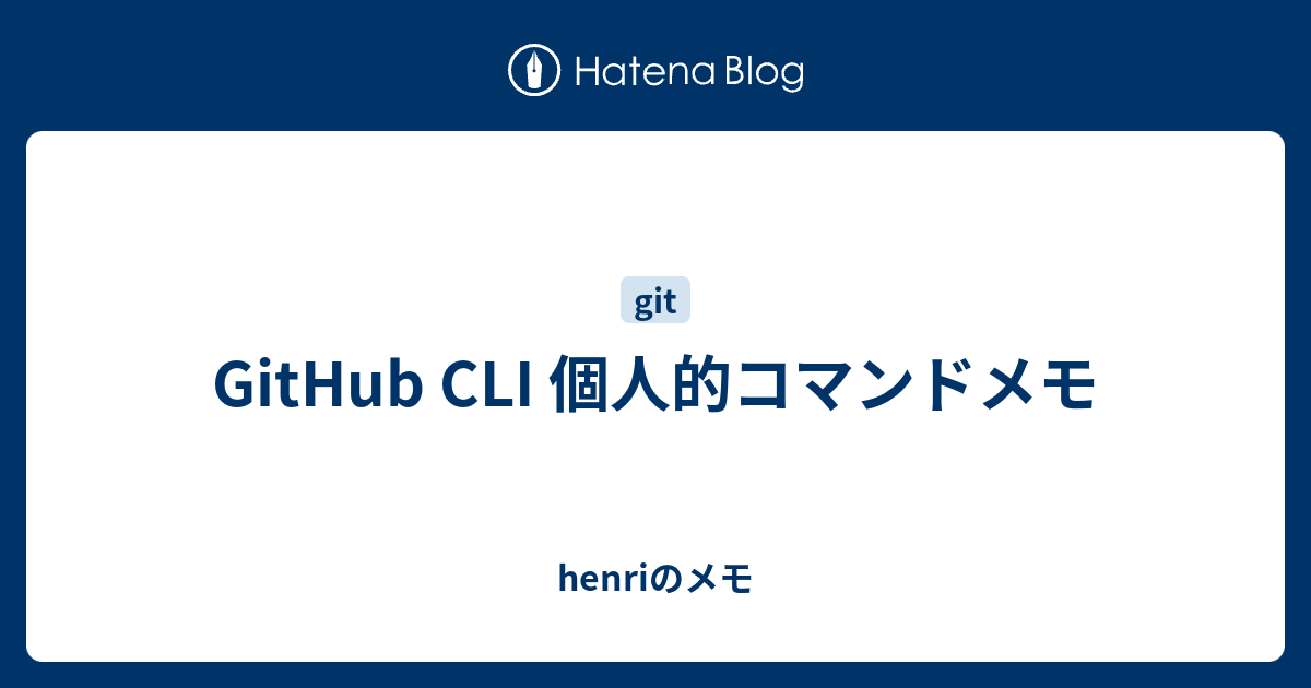 GitHub CLI 個人的コマンドメモ - henriのメモ