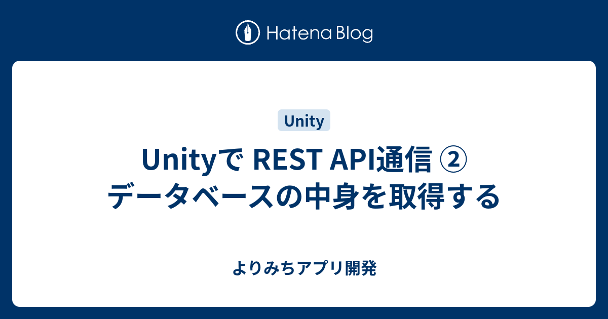 Unityで REST API通信 ② データベースの中身を取得する - よりみちアプリ開発