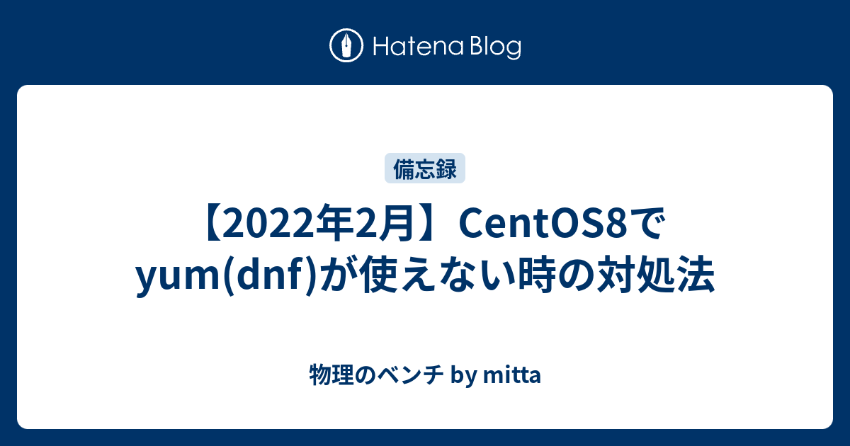 【2022年2月】CentOS8でyum(dnf)が使えない時の対処法 - 物理のベンチ by mitta