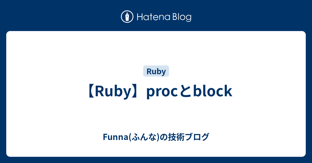 【Ruby】procとblock - Funna(ふんな)の技術ブログ