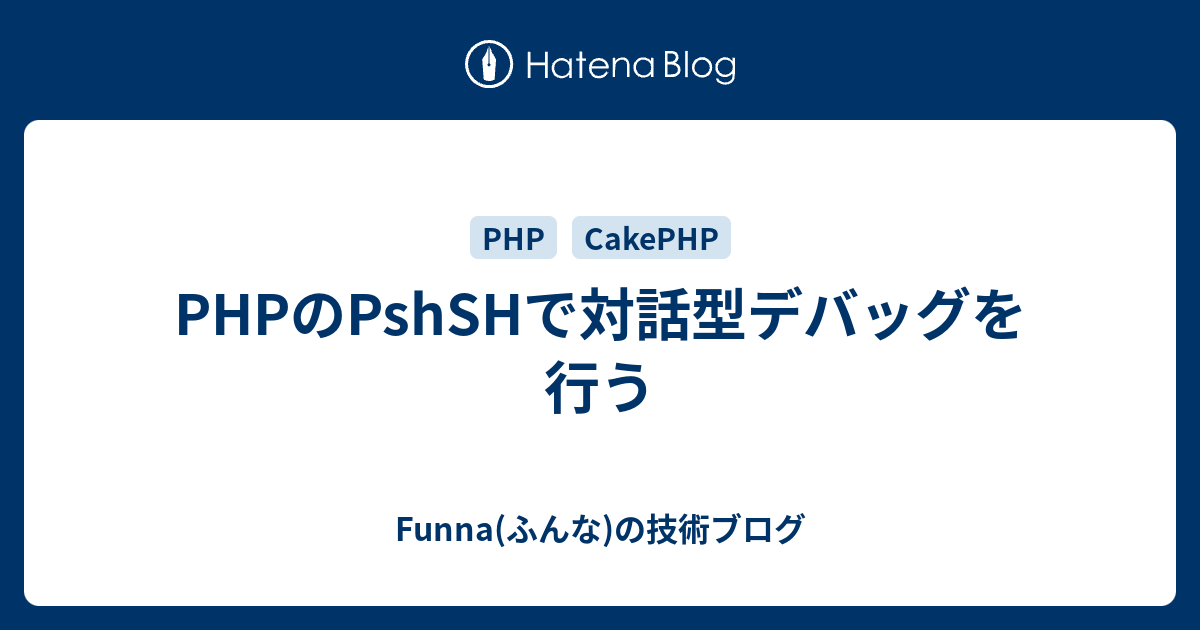 PHPのPshSHで対話型デバッグを行う - Funna(ふんな)の技術ブログ