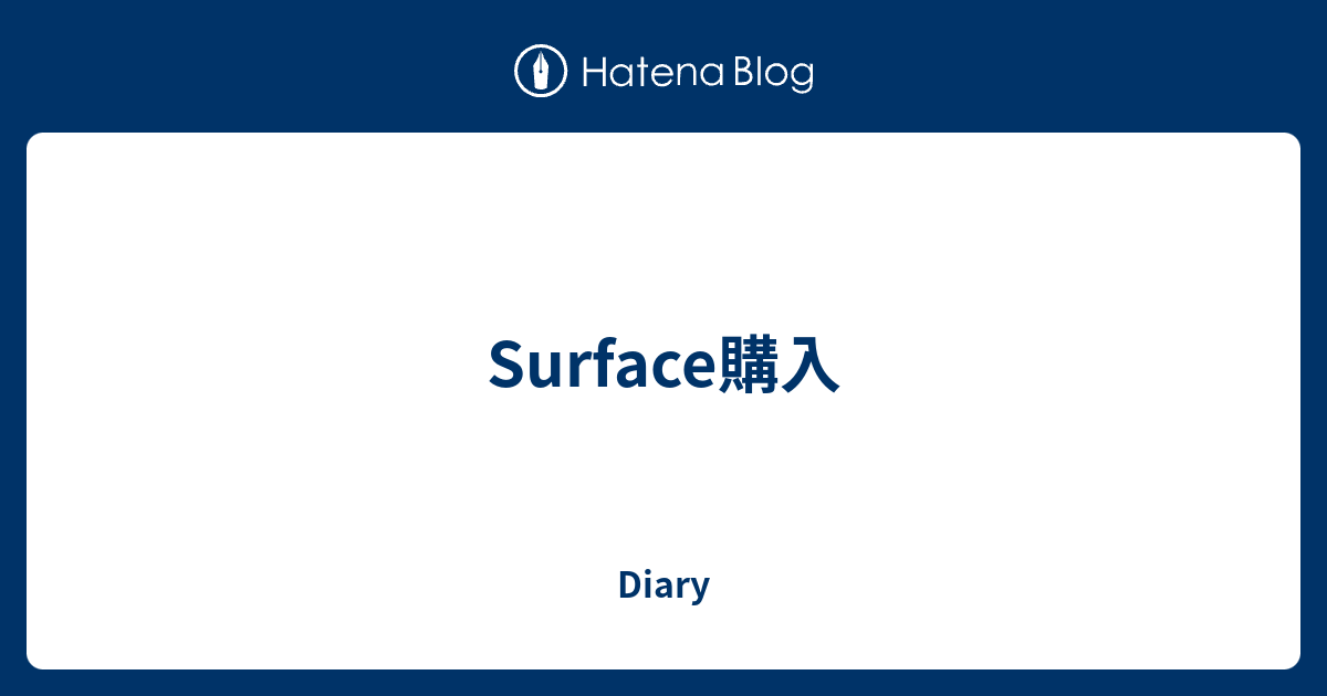 Surface購入 - Diary