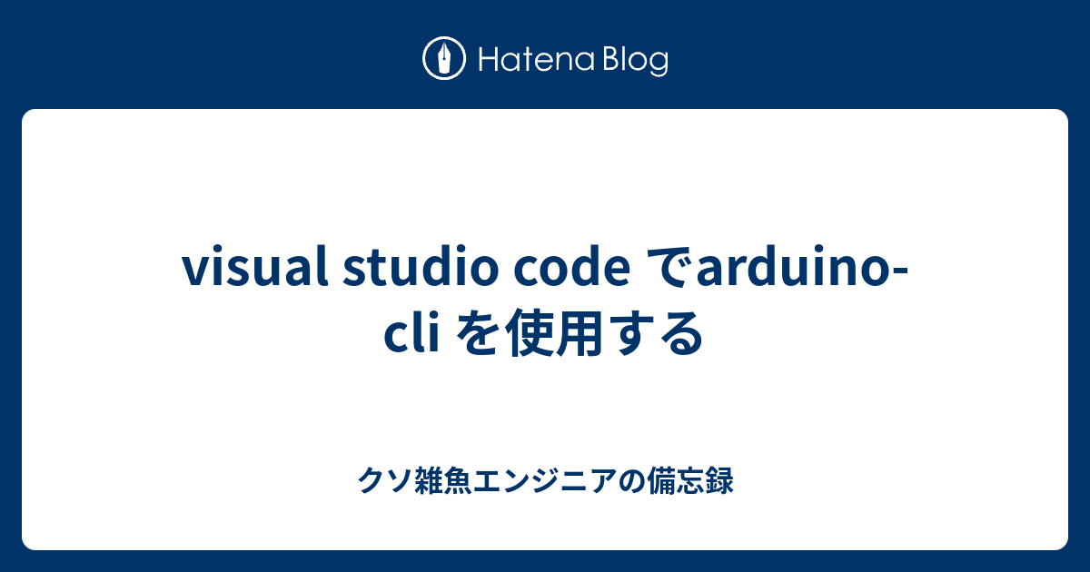 visual studio code でarduino-cli を使用する - クソ雑魚エンジニアの備忘録