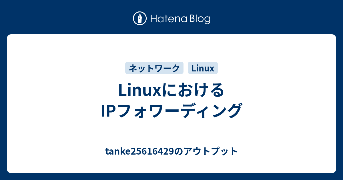 LinuxにおけるIPフォワーディング - tanke25616429のアウトプット