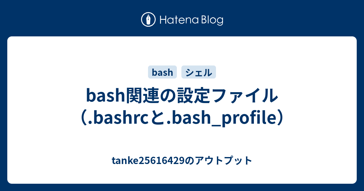 bash関連の設定ファイル（.bashrcと.bash_profile） - tanke25616429のアウトプット
