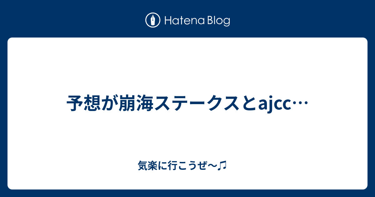予想が崩海ステークスとajcc… - 気楽に行こうぜ〜♫