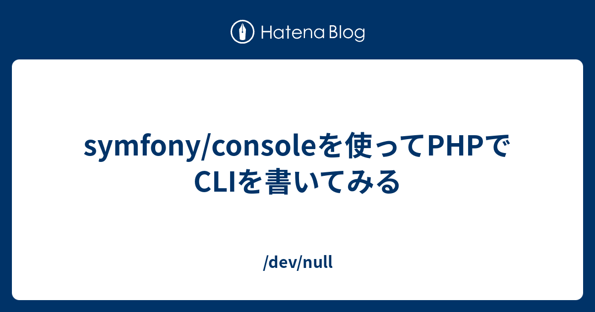 symfony/consoleを使ってPHPでCLIを書いてみる - /dev/null
