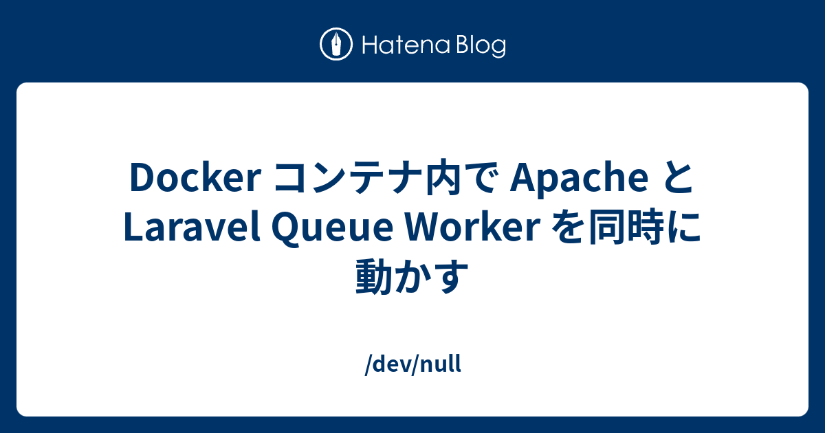 Docker コンテナ内で Apache と Laravel Queue Worker を同時に動かす - /dev/null