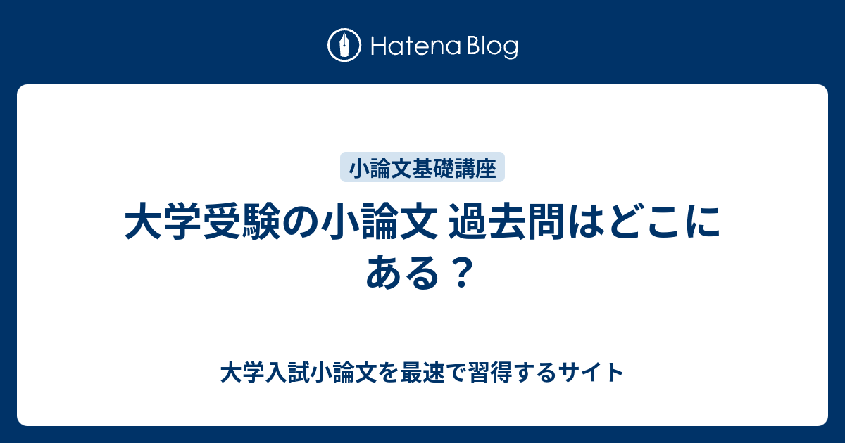 大学受験の小論文 過去問はどこにある？ 大学入試小論文を最速で習得するサイト 