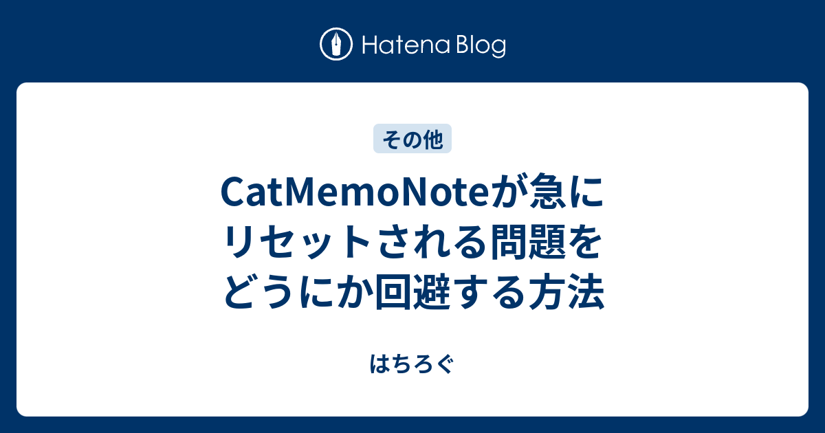CatMemoNoteが急にリセットされる問題をどうにか回避する方法 - はちろぐ