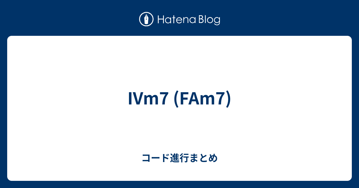 IVm7 (FAm7) - コード進行まとめ